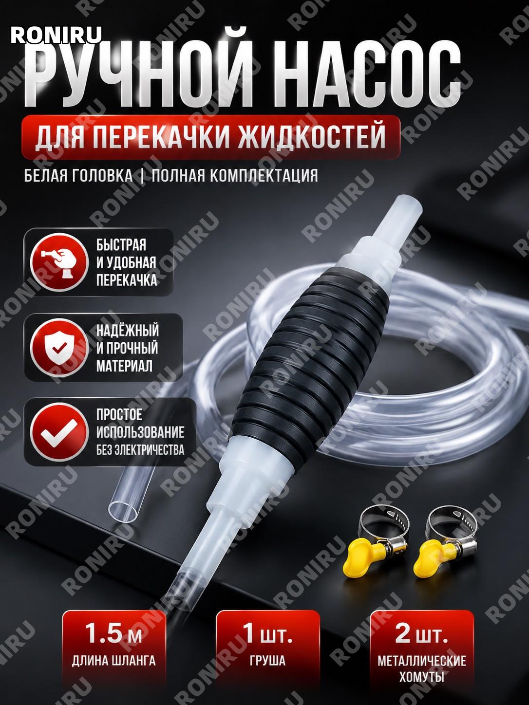 Ручной пластиковый насос для перекачки топлива и воды, набор белая головка, трубка 1,5 м, груша и 2 хомута для авто