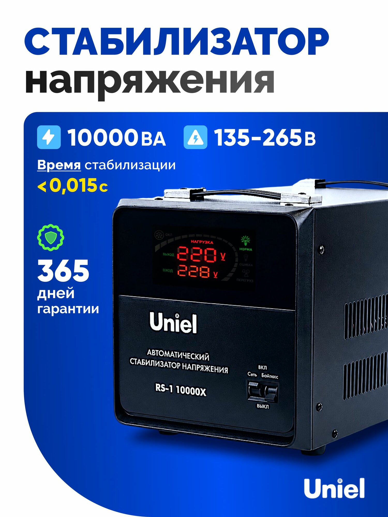Стабилизатор напряжения 220В 10000 ВА однофазный релейный переносной напольный для дома/дачи, байпас, Uniel