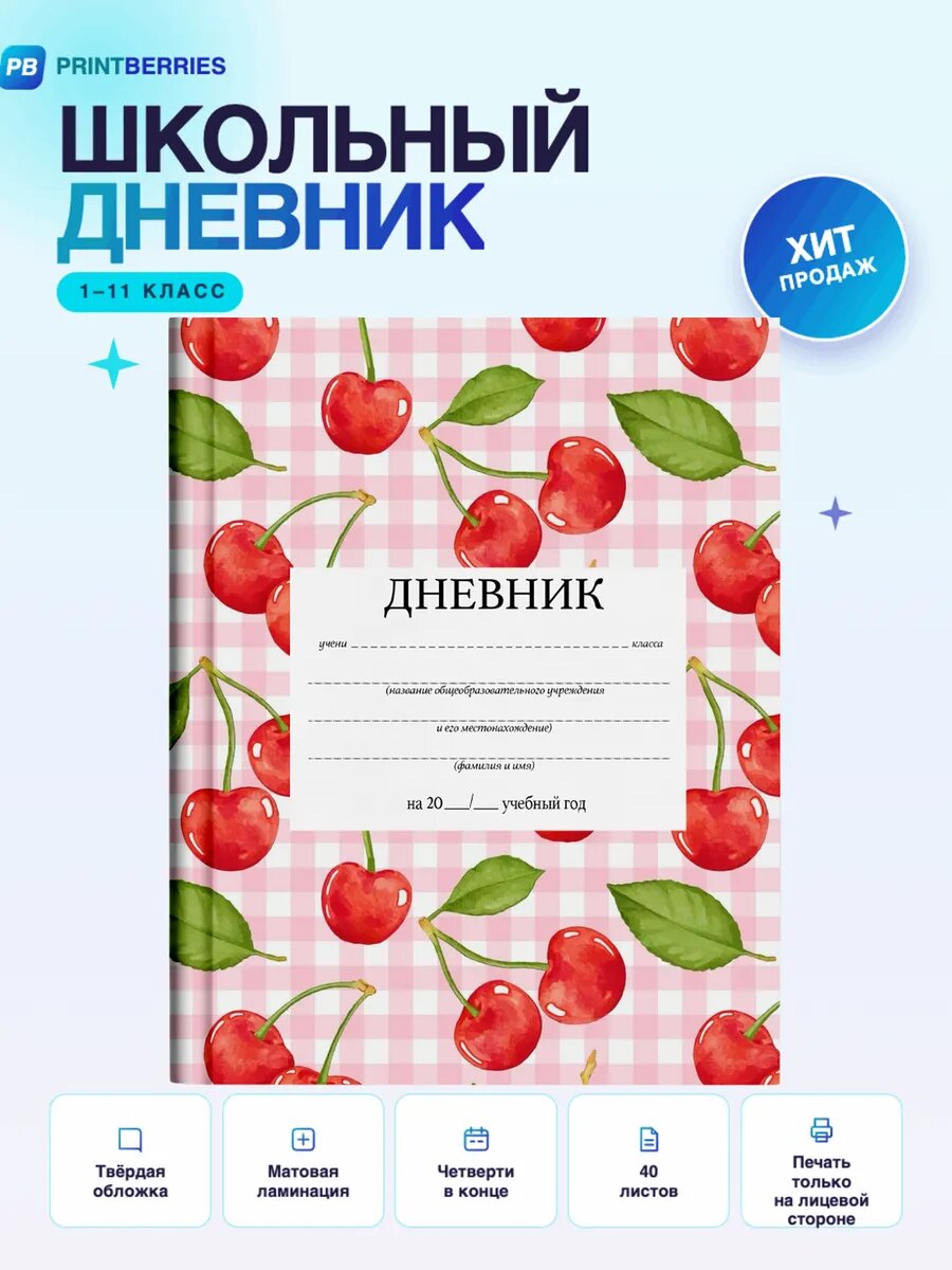 Школьный дневник вишенки коллаж арт ягоды y2k красные 5