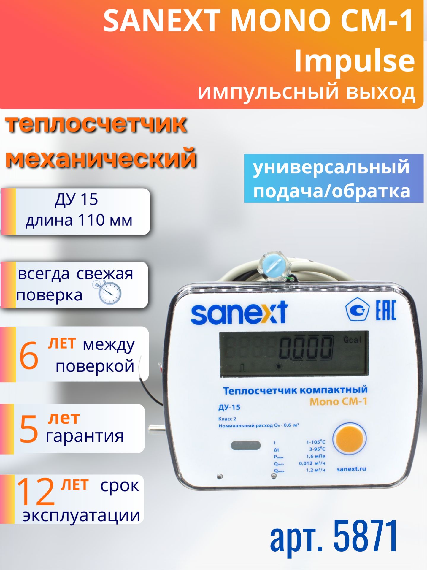 Теплосчетчик Счетчик тепла Sanext CM-1 Impulse 5871 ДУ15