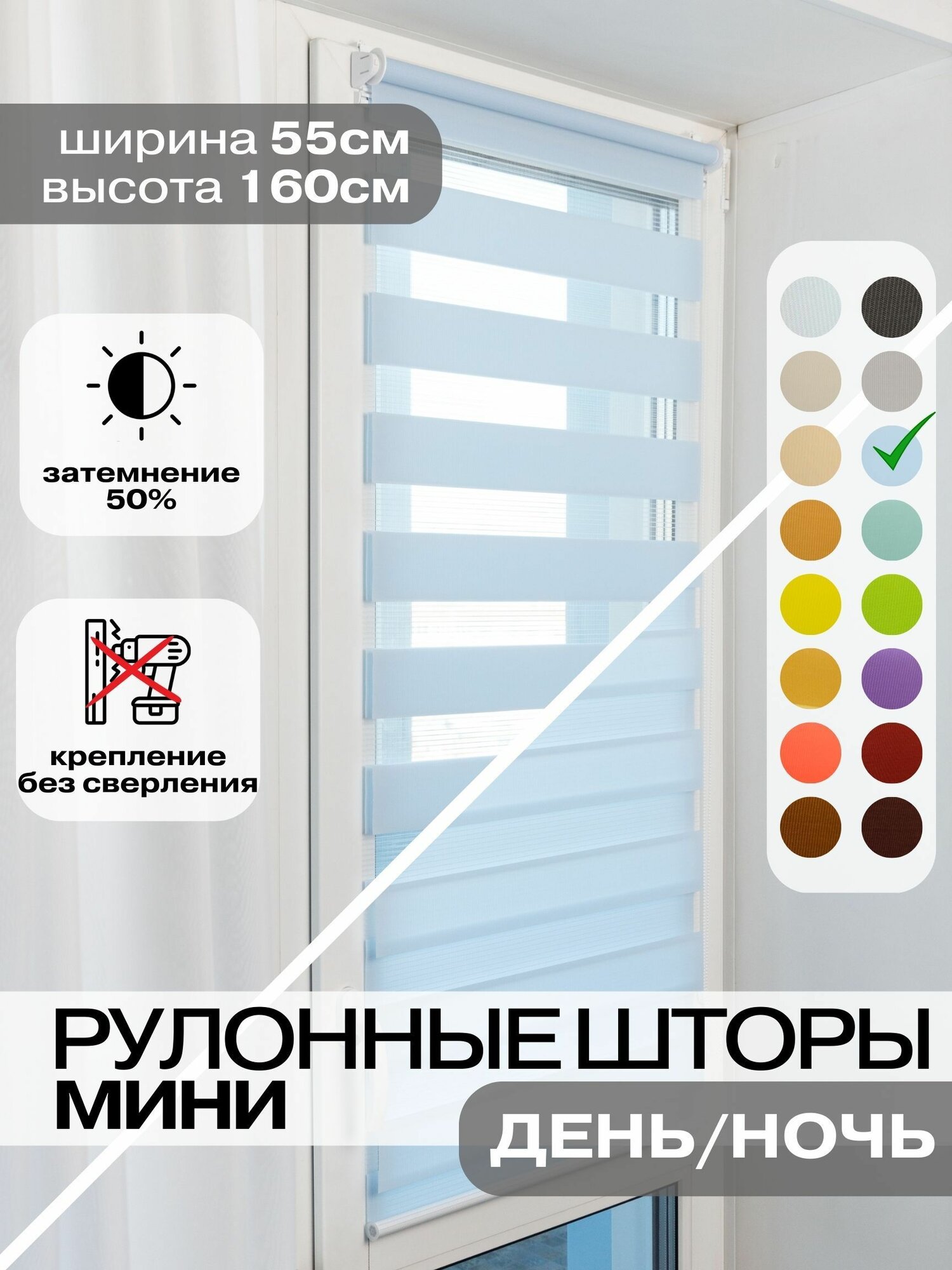 Рулонные шторы день ночь 55х160 см, голубые жалюзи на окна