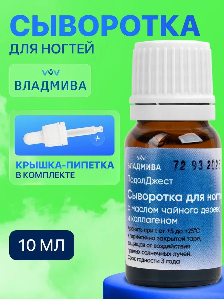 ВладМиВа Подолджест сыворотка для ногтей с маслом чайного дерева и коллагеном (10 мл)