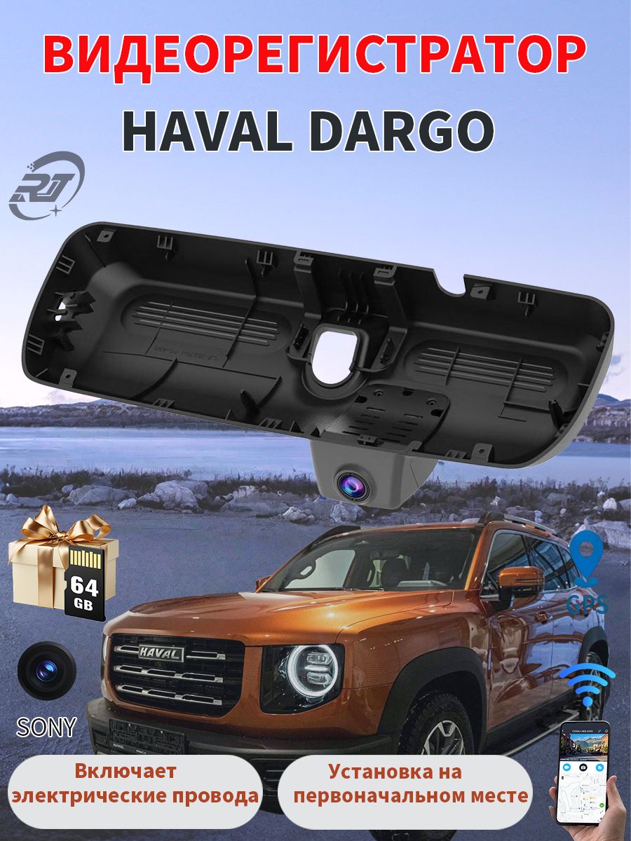 Видеорегистратор Haval Dargo WIFI русская версия