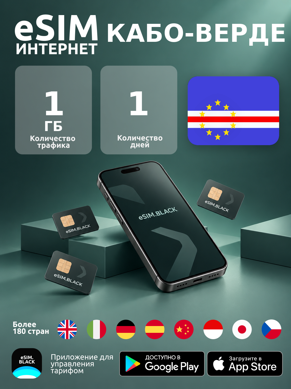 Кабо-Верде/1 день/1 ГБ - eSIM для мобильного интернета ( iPhone | Android ).