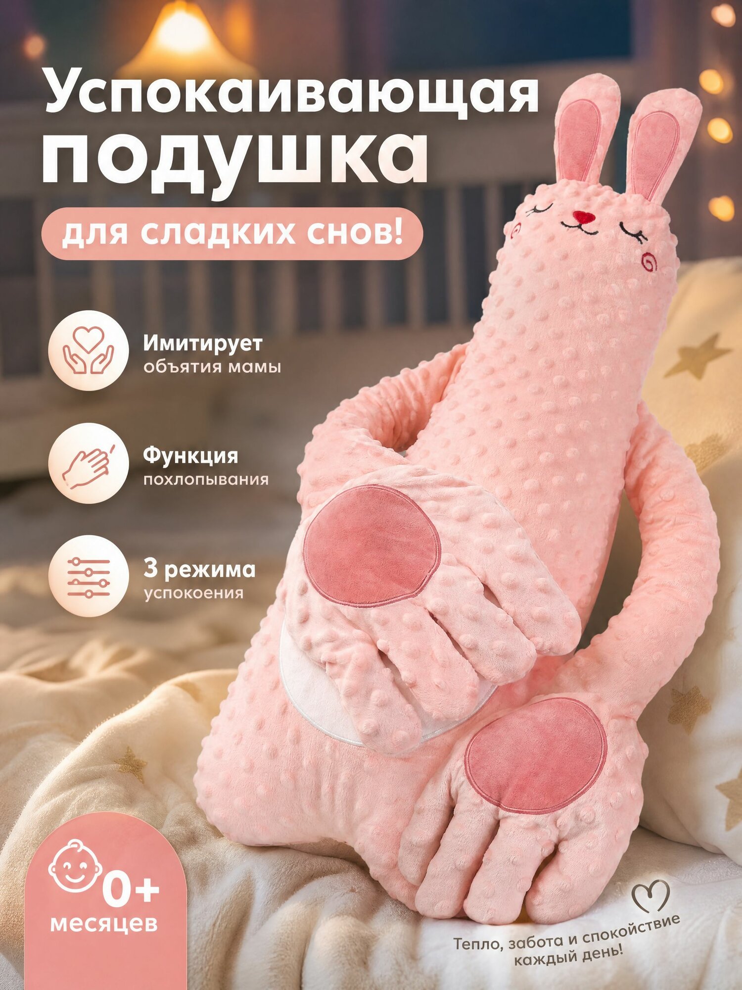 Умная игрушка-утешитель, 3 режима, подогрев, съемный чехол, имитация маминых объятий
