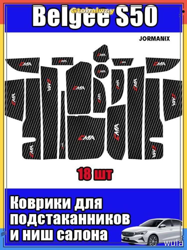 Belgee S50 Коврики для подстаканников и ниш салона, Belgee S50 аксессуары