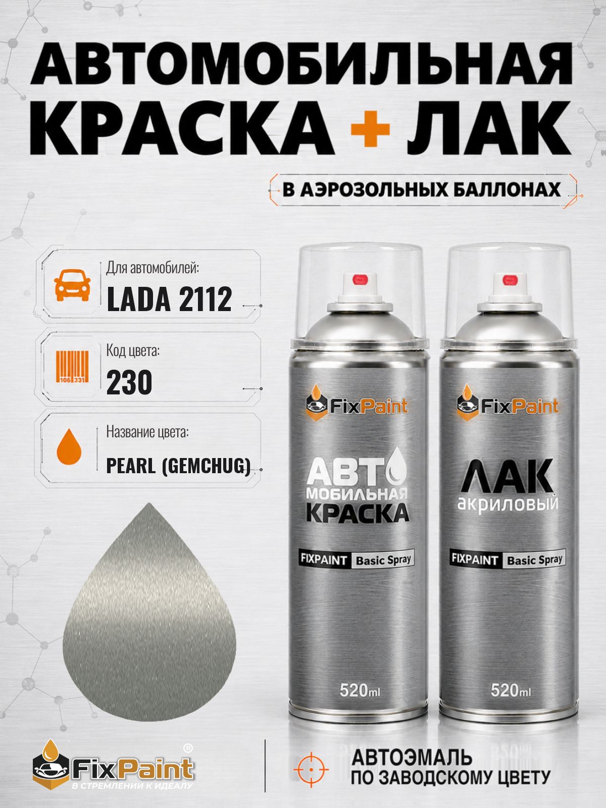 Краска и лак для LADA 2112, код 230, PEARL, автомобильная эмаль базовая и акриловый глянцевый лак FixPaint в аэрозольных баллонах 520 мл