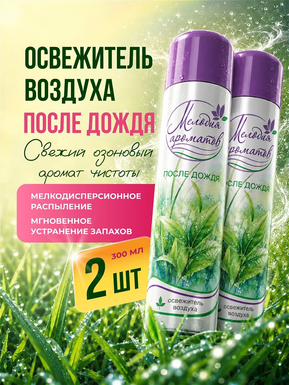 Освежитель воздуха для дома и туалета Мелодия ароматов После дождя 300мл*2шт