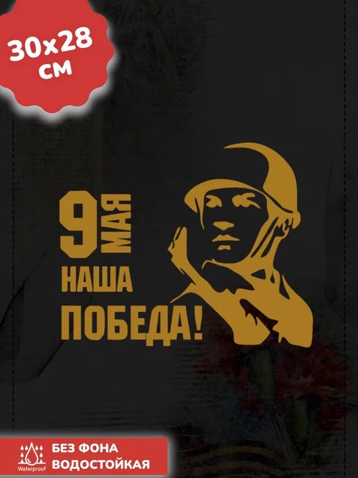 Наклейки на авто день победы / 9 МАЯ / Я помню Я горжусь