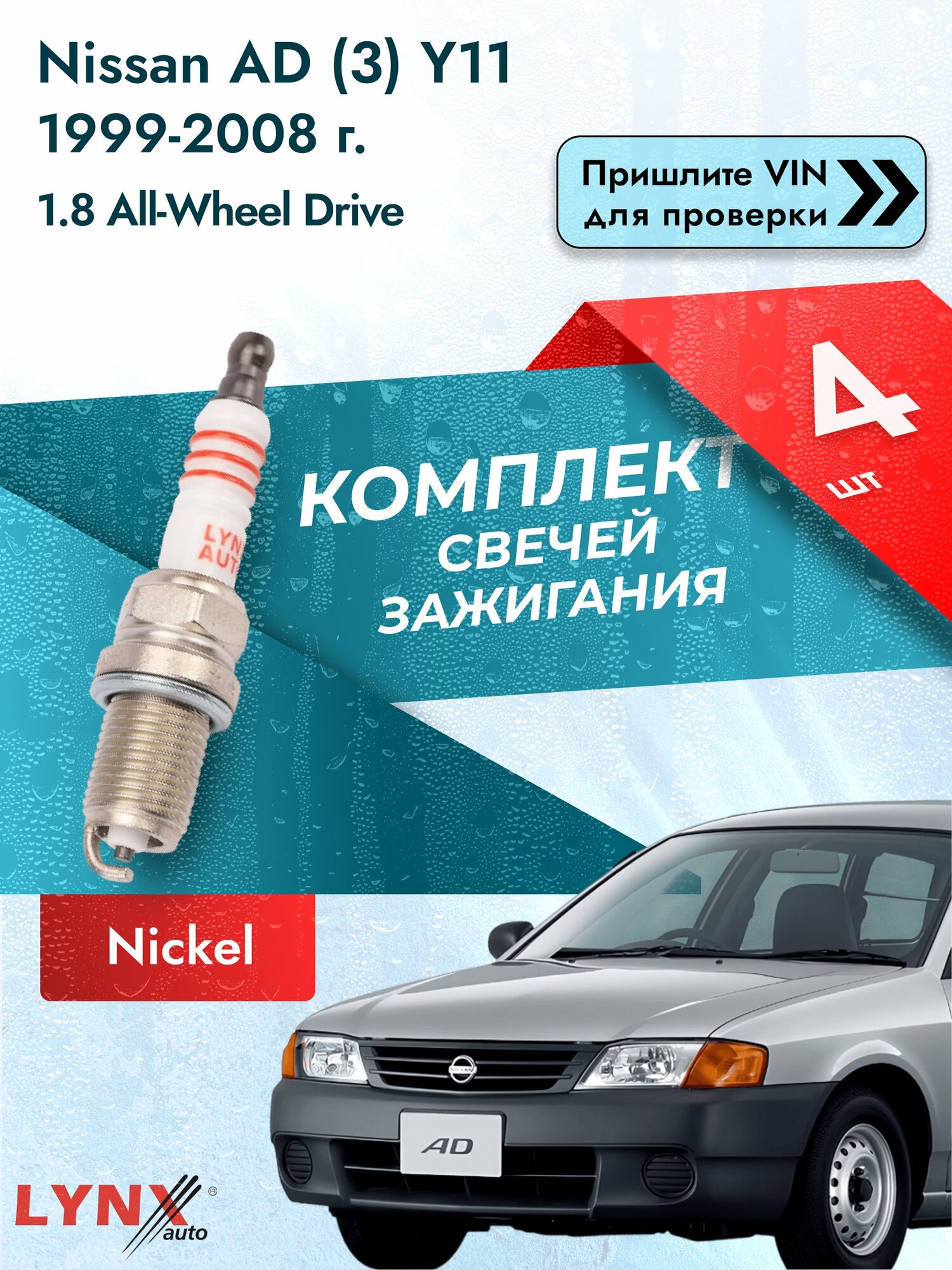Свечи зажигания для Nissan AD (3) Y11, комплект 4 шт / 1999-2008 / Двигатель 1.8 All-wheel Drive SР-142 LYNXauto