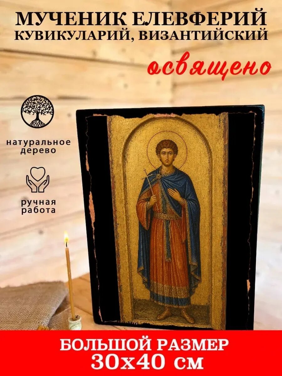 Икона Мученик Елевферий кувикуларий, Византийский, на дереве