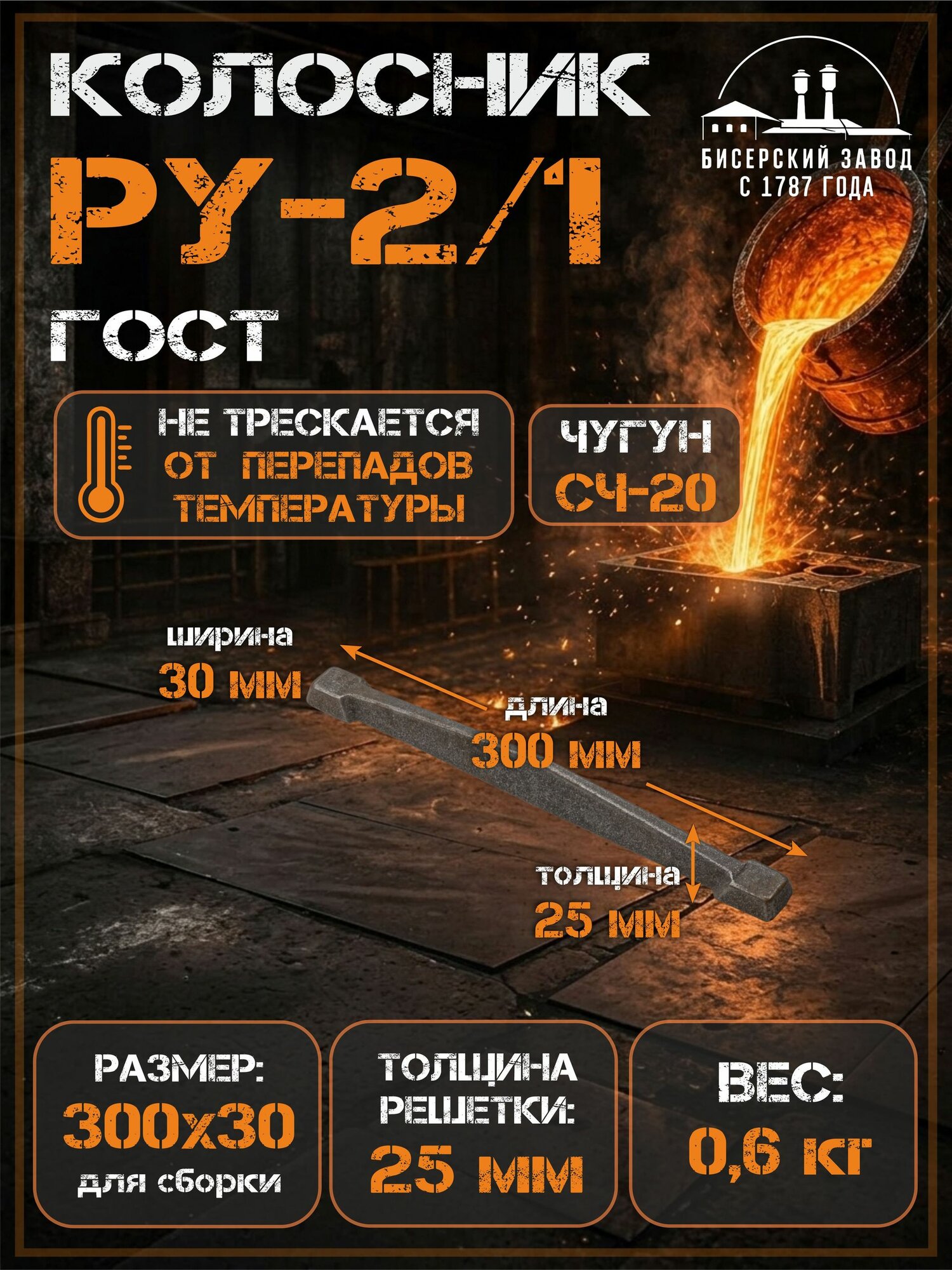 Колосник чугунный РУ-2/1 (300х30) - 0,6 кг