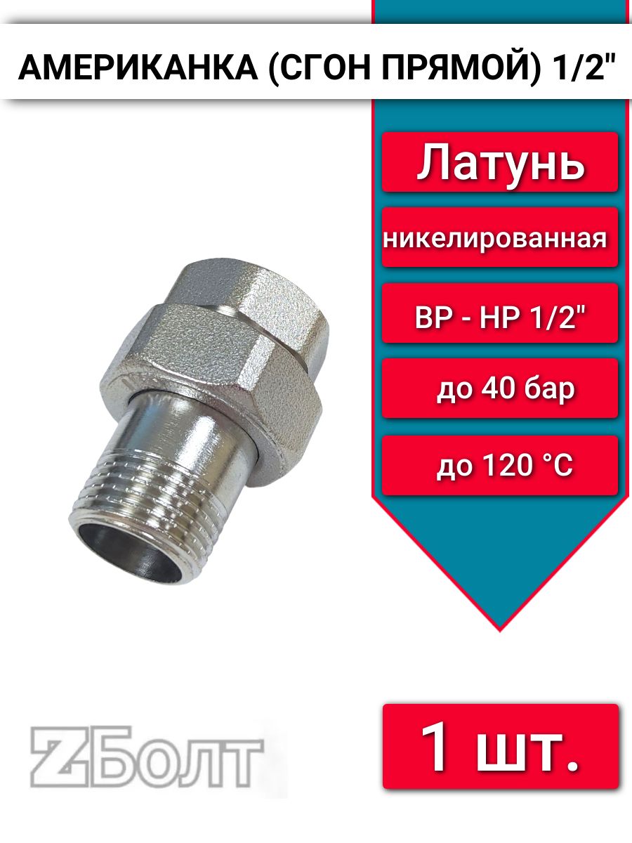 Cгон прямой американка 1/2"вн-нар