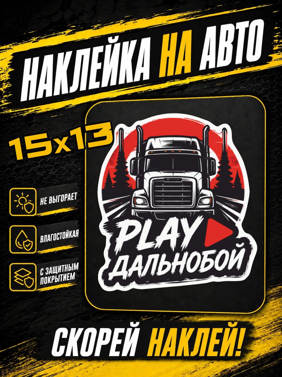 Наклейка на авто Play дальнобой бпан