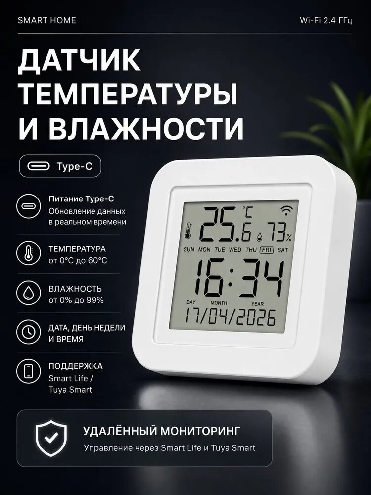 Датчик температуры и влажности Wi-Fi для умного дома с цифровым дисплеем