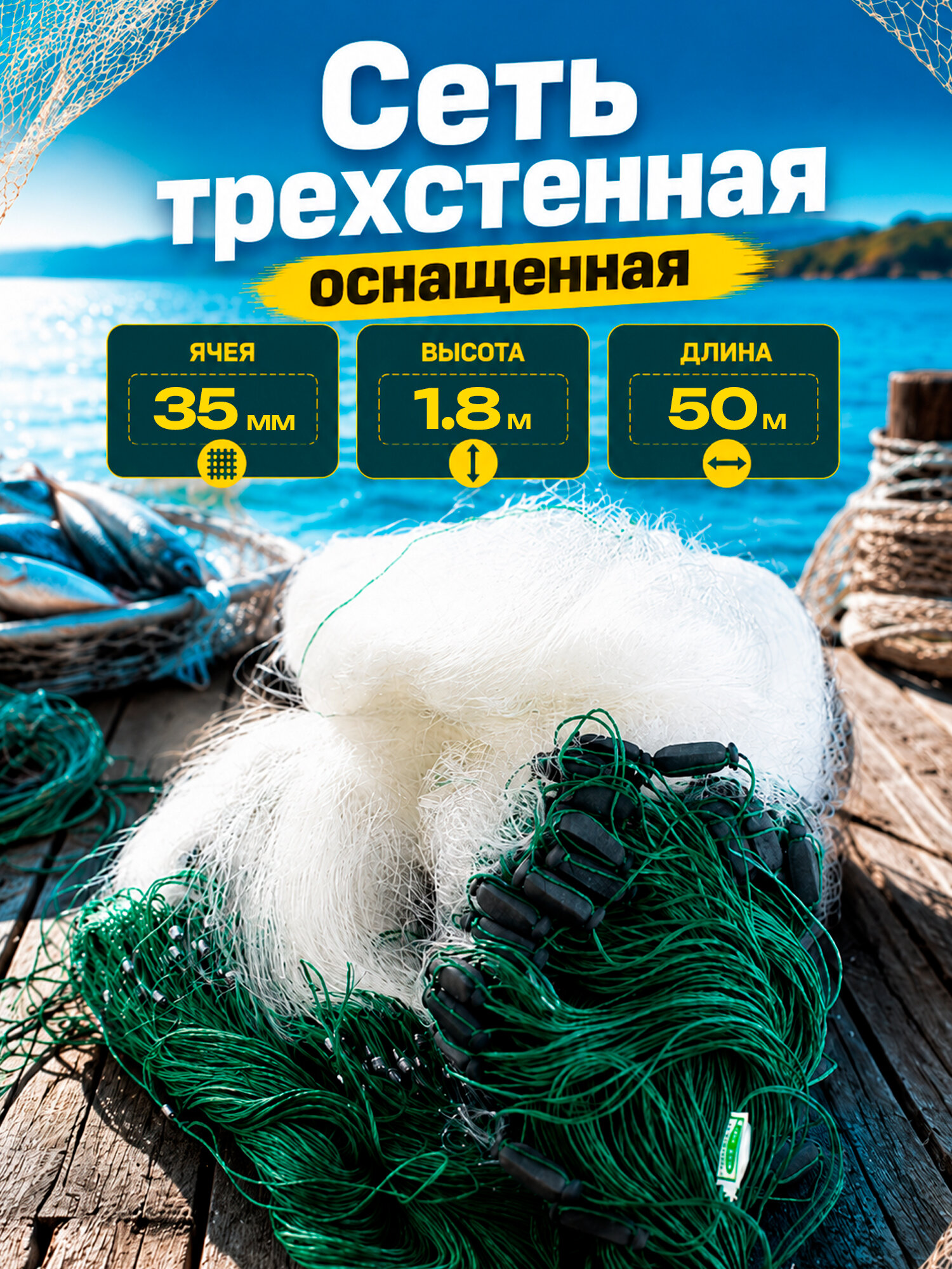 Сетеполотно оснащенное рыболовная трехстенное ячея 35 мм, леска