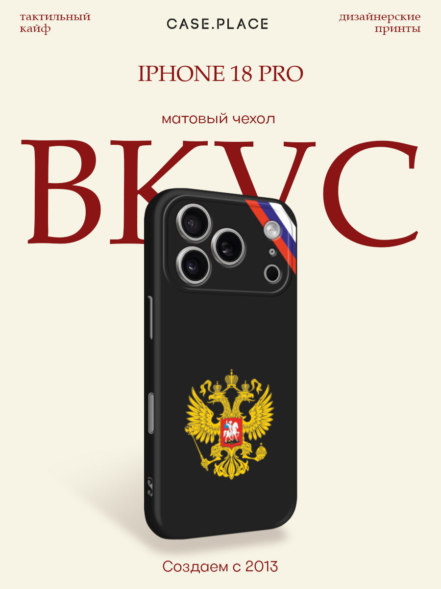 Черный матовый чехол на iPhone 18 Pro / Айфон 18 Про с принтом Герб РФ и лента
