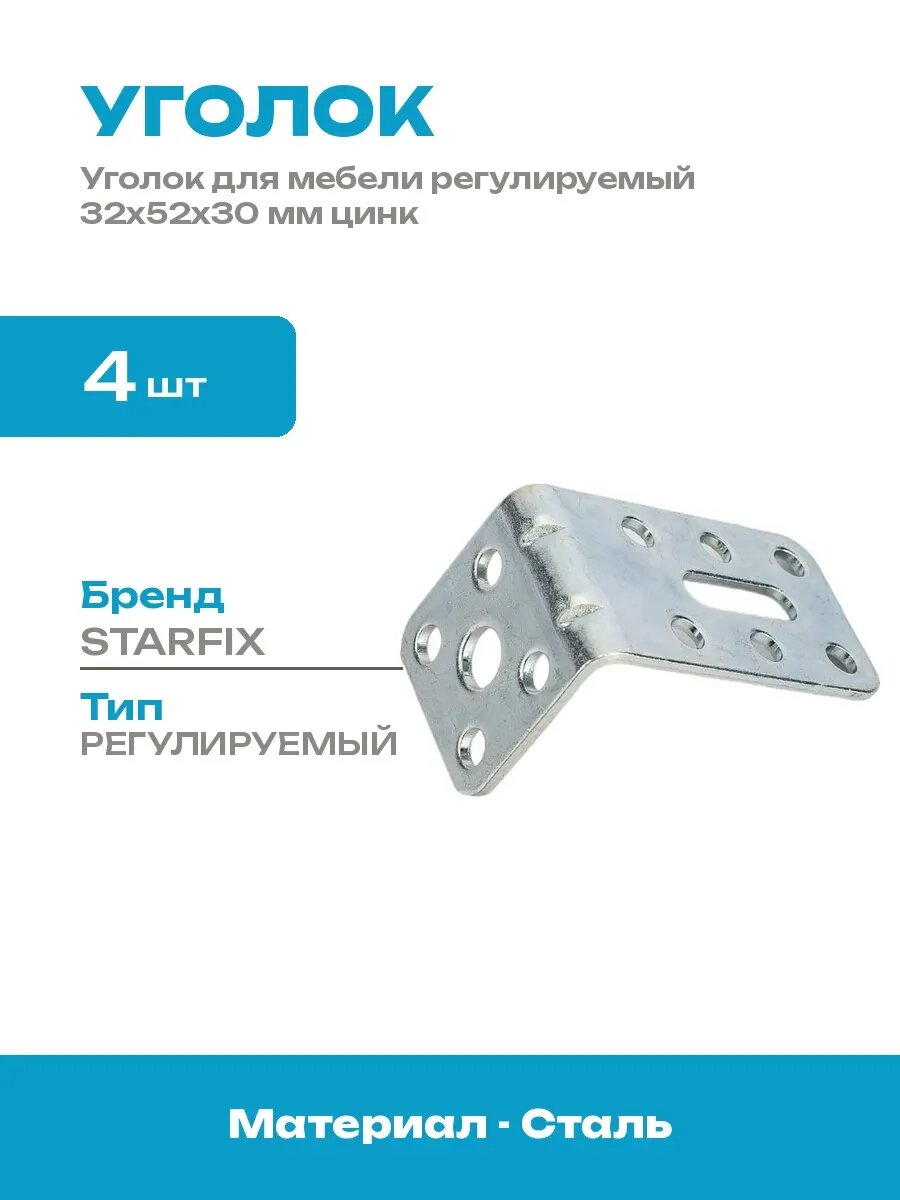 Регулируемый уголок для мебели оцинкованный 32х52х30 мм 4 шт