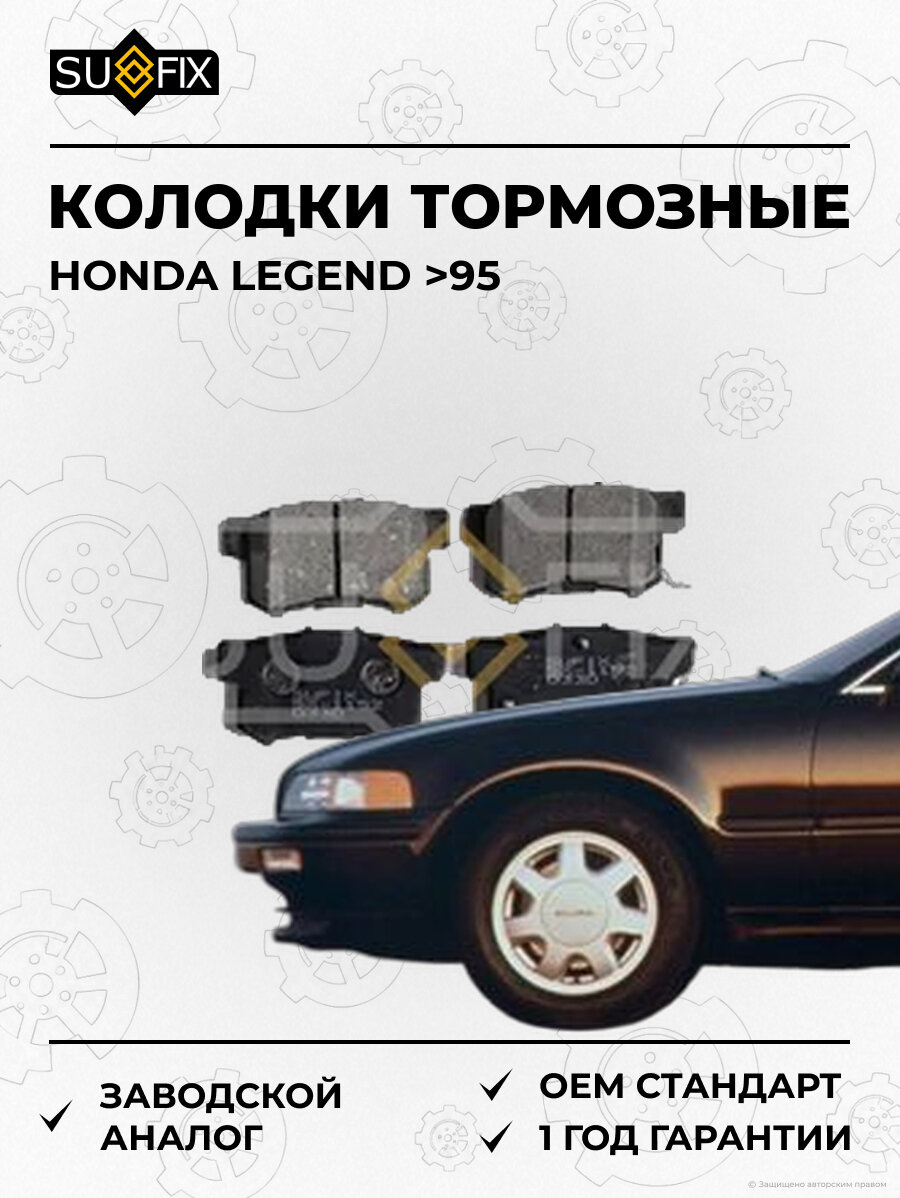 Колодки тормозные SUFIX SX1152 Хонда Легенд 95 HONDA LEGEND 95