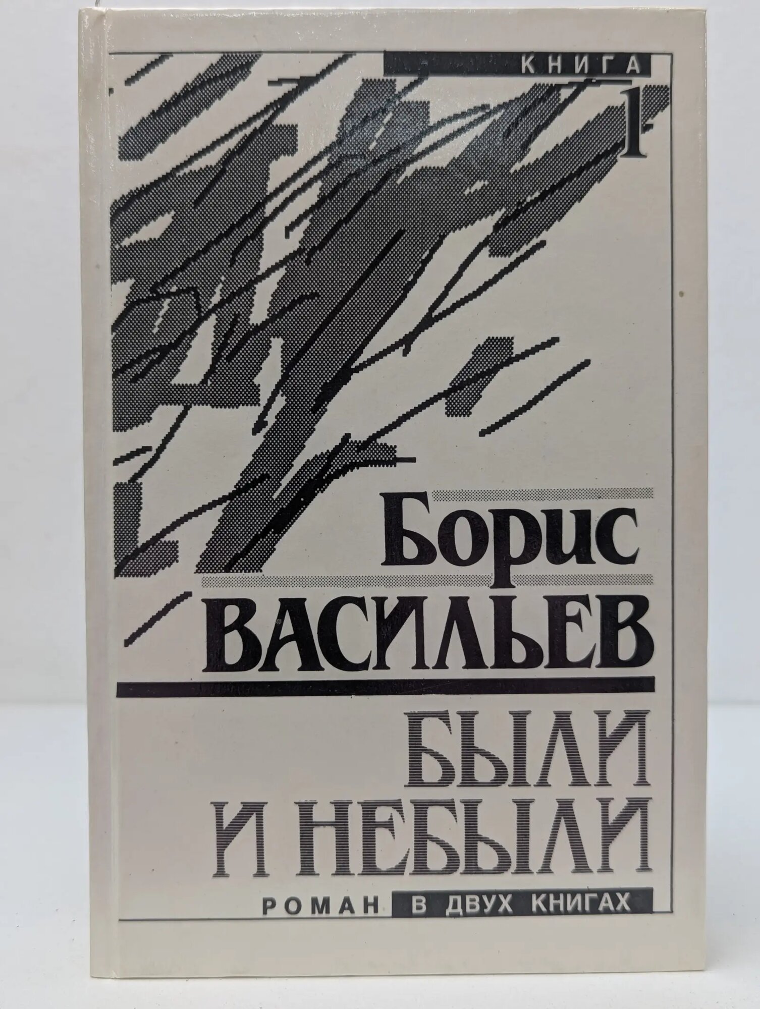 Были и небыли. В 2 томах. Том 1 Васильев Борис Леонидович 1992