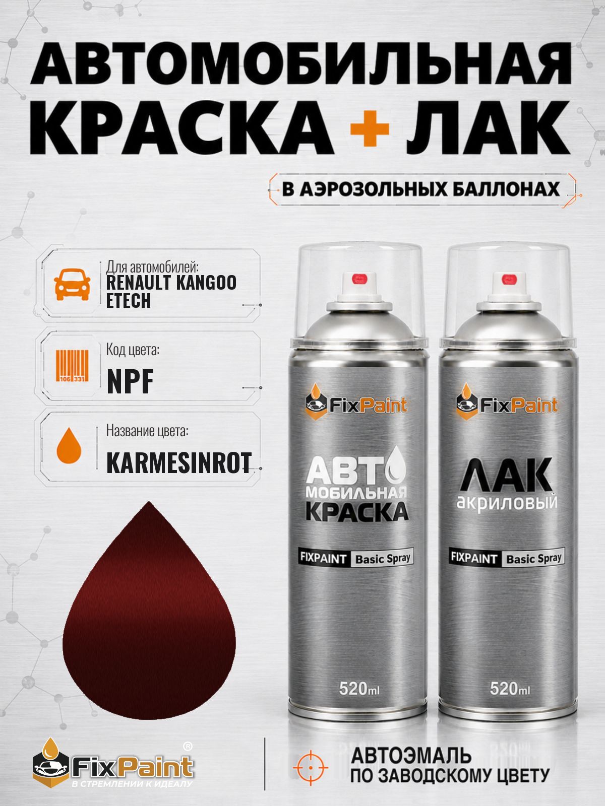 Краска и лак для RENAULT KANGOO ETECH, код NPF, ROUGE CARMIN, автомобильная эмаль базовая и акриловый глянцевый лак FixPaint в аэрозольных баллонах 520 мл