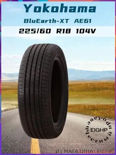 Yokohama BluEarth-XT AE61 Шины летние 225/60 R18 104V