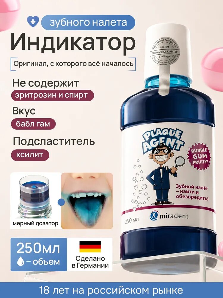 Индикатор зубного налета детский miradent Plaque Agent 250мл
