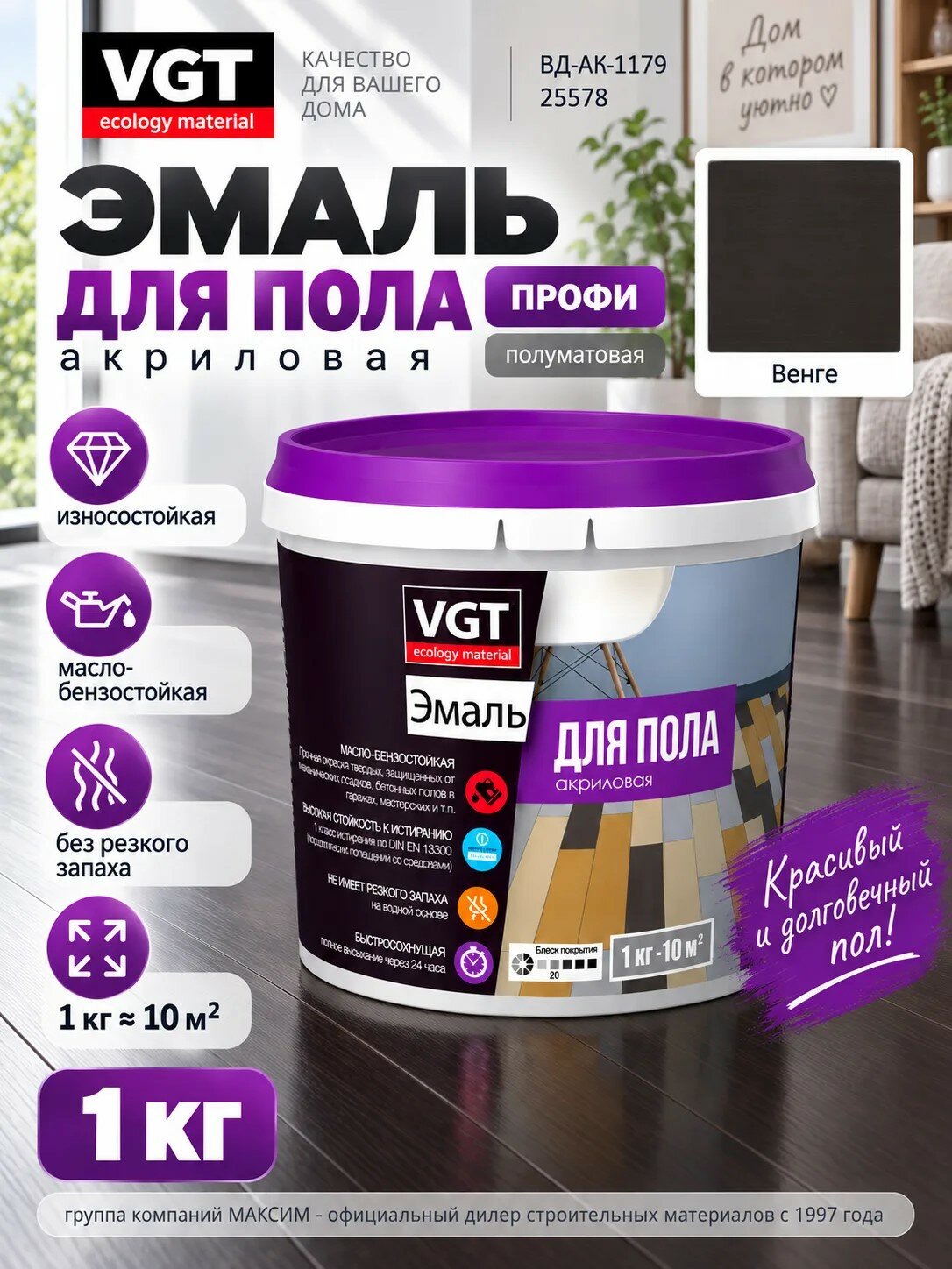 Эмаль для пола полуматовая венге 1кг, без запаха, быстросохнущая, масло-бензостойкая ВД-АК-1179 VGT (25578)