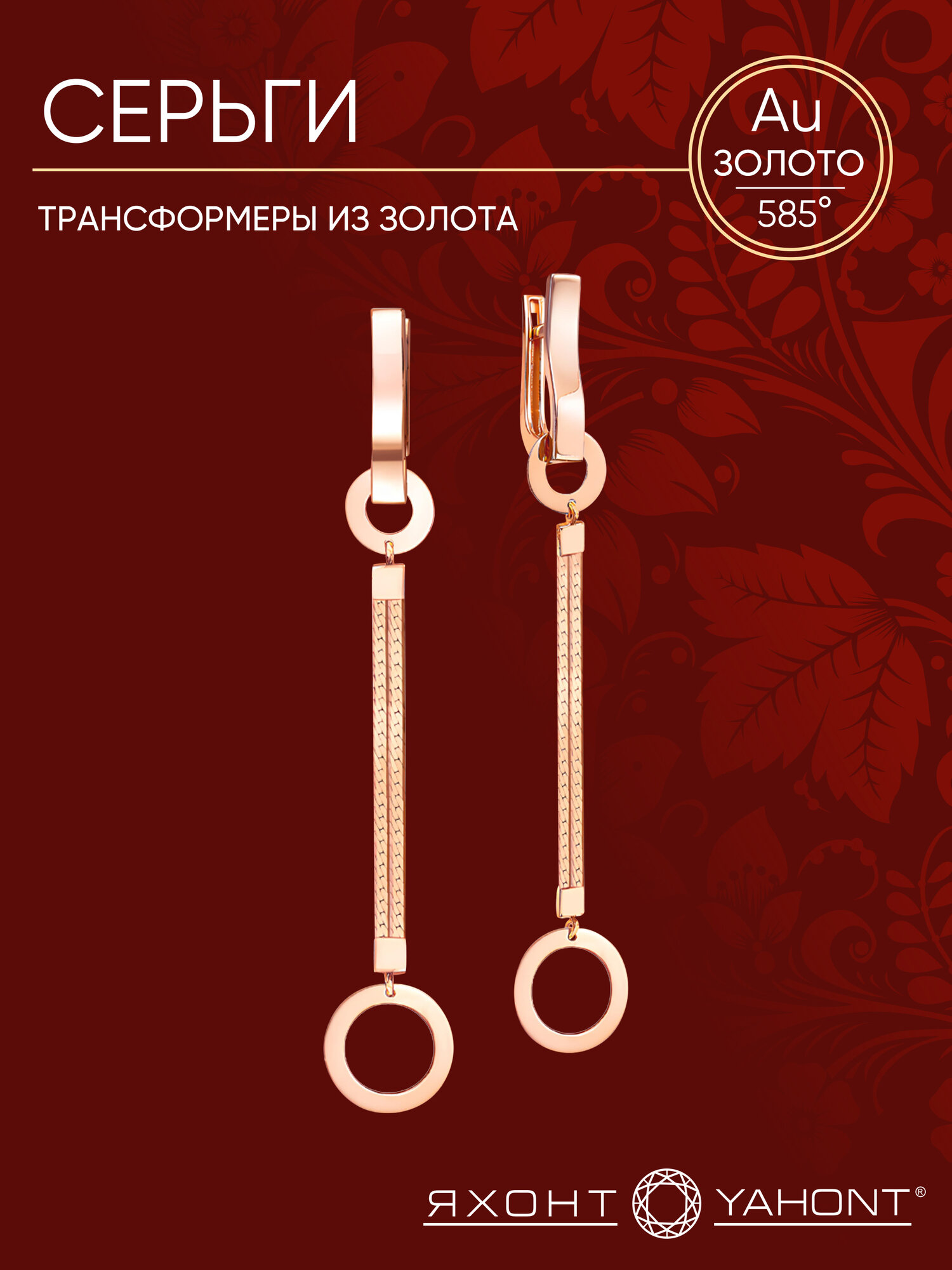 Серьги трансформеры Яхонт, красное золото, 585 проба