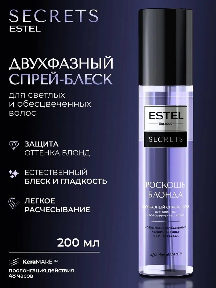 ESTEL Двухфазный спрей-блеск роскошь блонда для светлых и обесцвеченных волос, 200 мл / SECRETS
