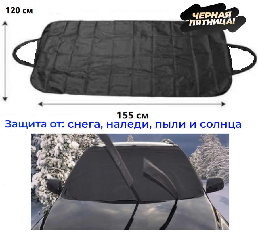 Накидка на лобовое стекло всесезонное