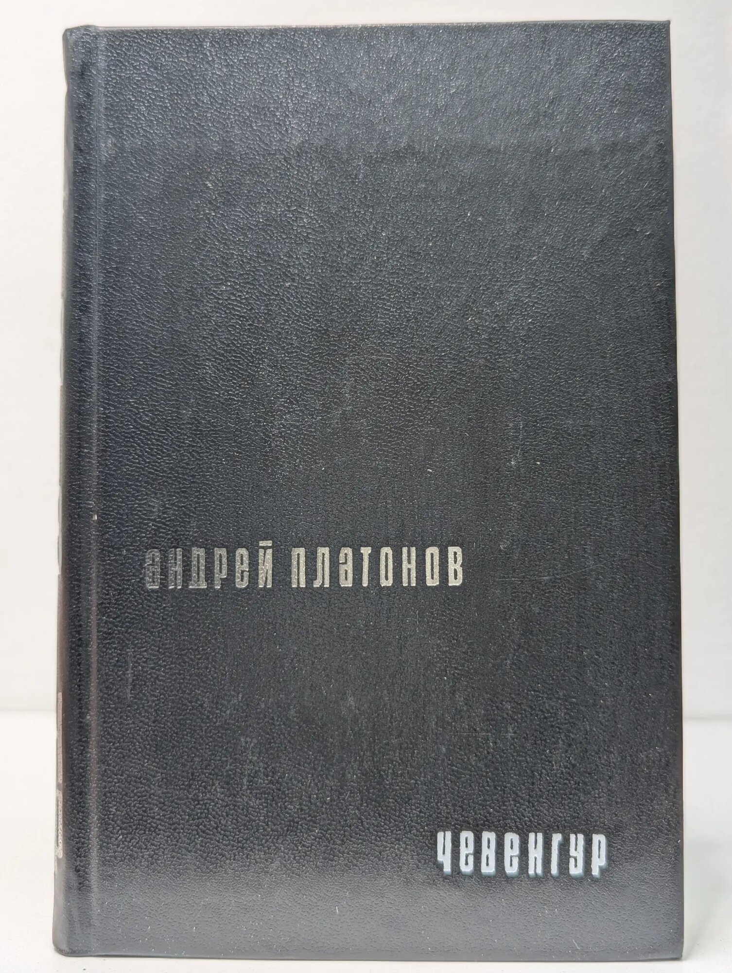 Чевенгур Платонов Андрей Платонович 1990