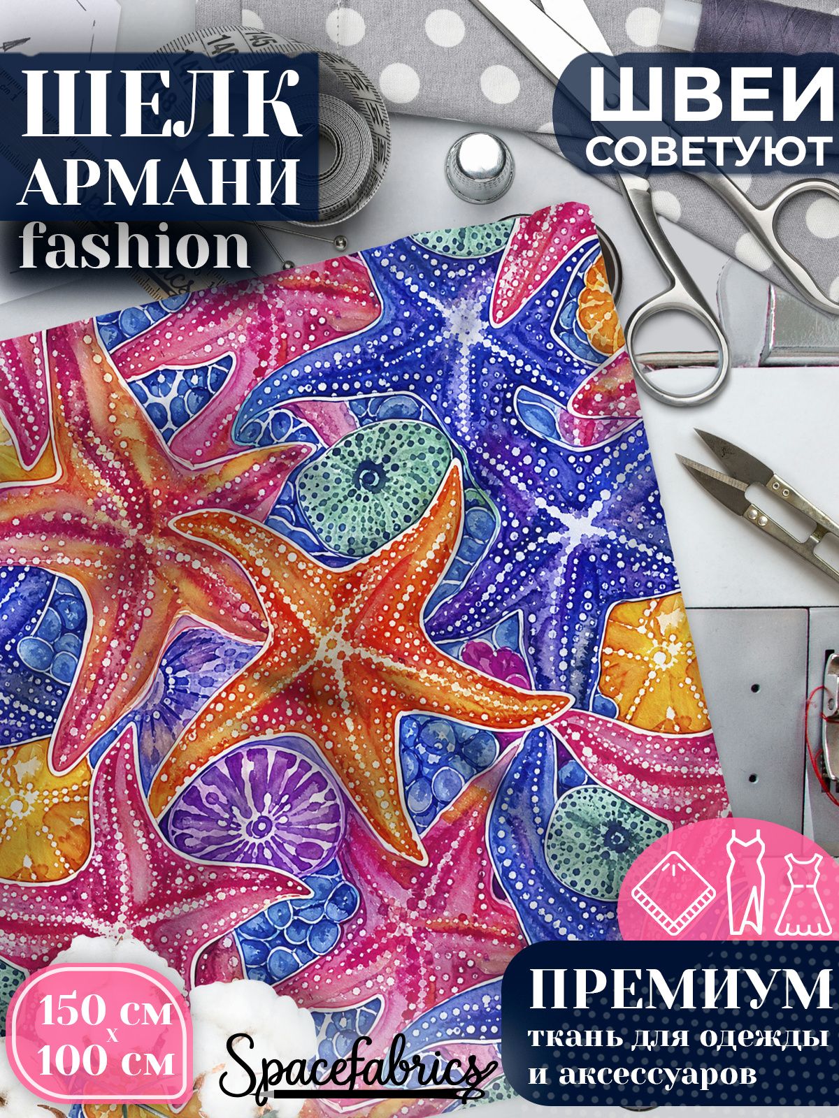 Ткань для шитья шелк Армани, искусственный шелк для костюмов, платьев, юбок с принтом Морские обитатели