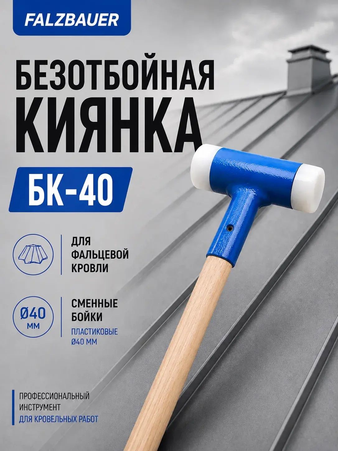 Киянка молоток безотбойная пластиковая кровельная деревянная белая, киянка кровельщика Falzbauer БК-40