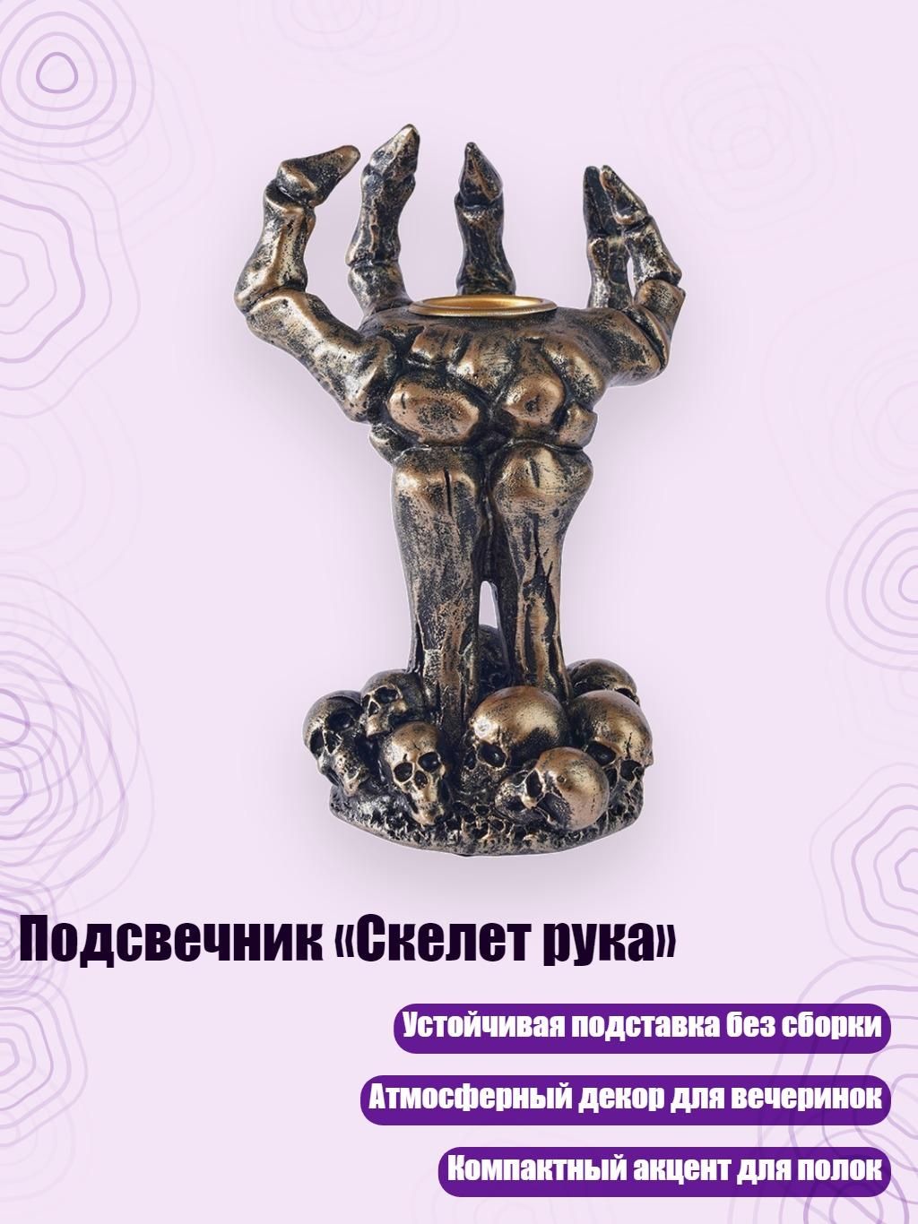 Подсвечник Скелет рука , Старое золото, Артикул: 5831481470