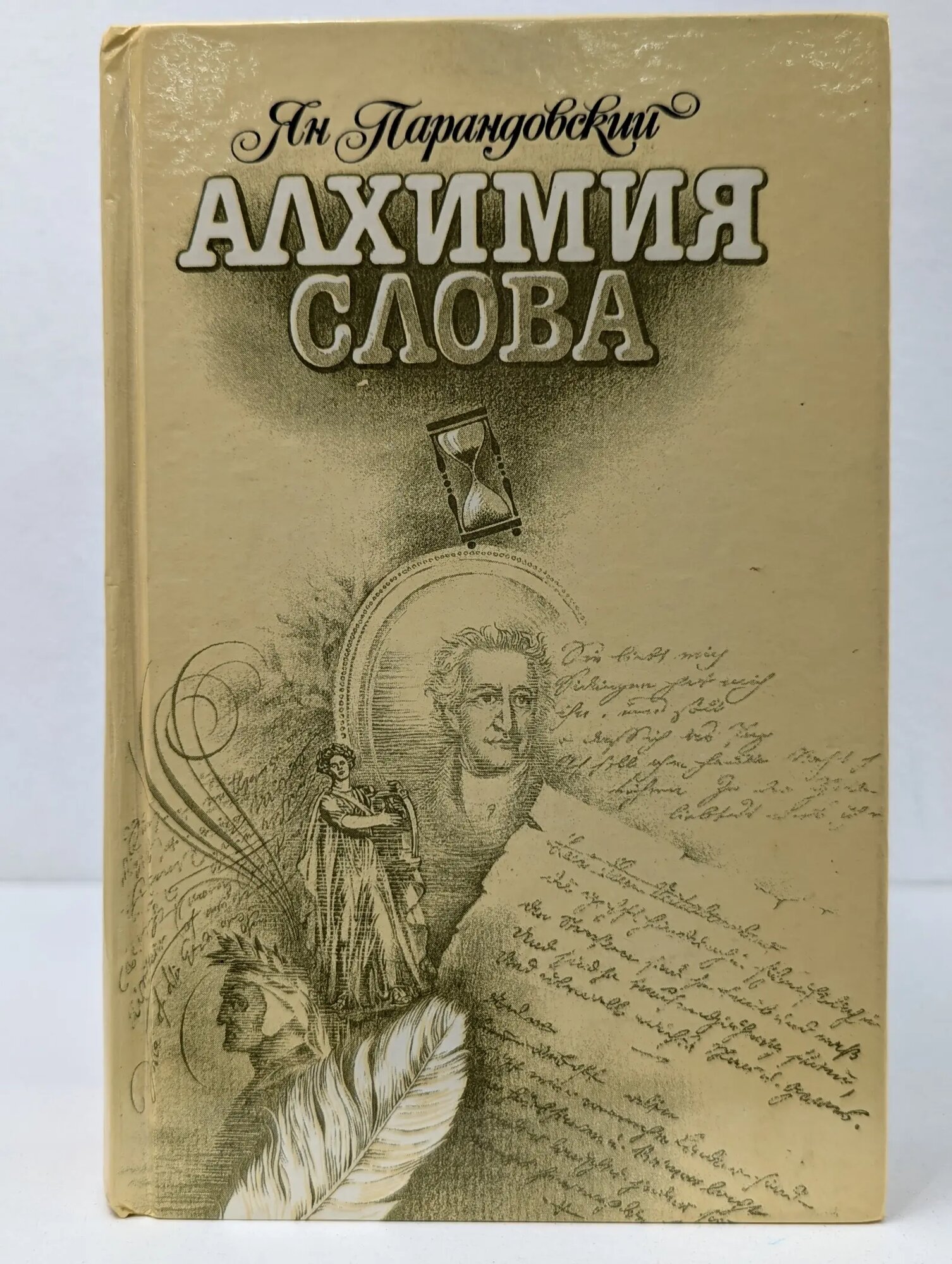 Алхимия слова. Пертарка. Король жизни Парандовский Ян 1990