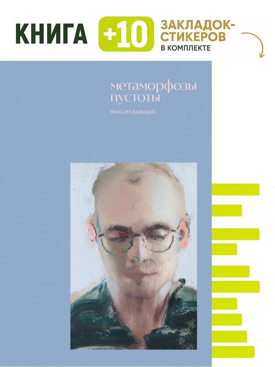 Метаморфозы пустоты. Комплект: книга + 10 закладок-стикеров