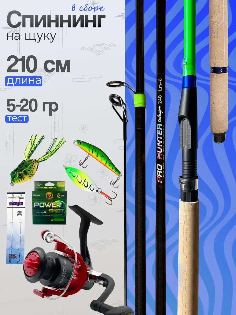 Спиннинг для рыбалки в сборе 210см PRO HUNTER тест 5-20g с Катушкой Шнур Воблер поверхностный