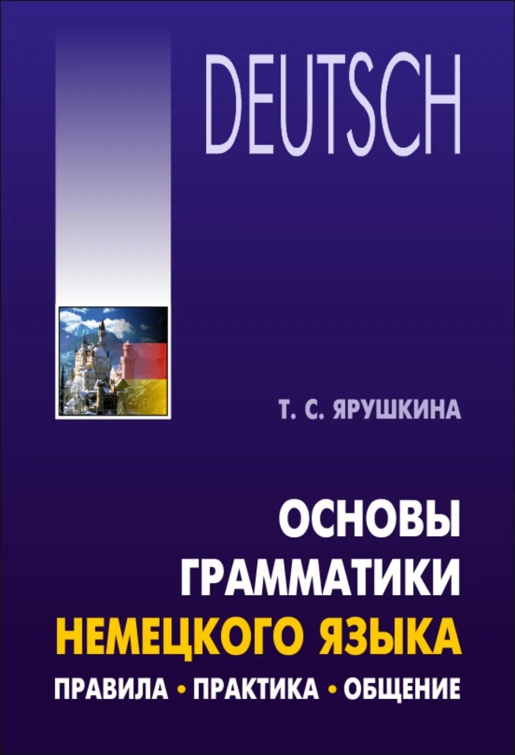 Основы грамматики немецкого языка. Правила, практика, общение [Цифровая книга]