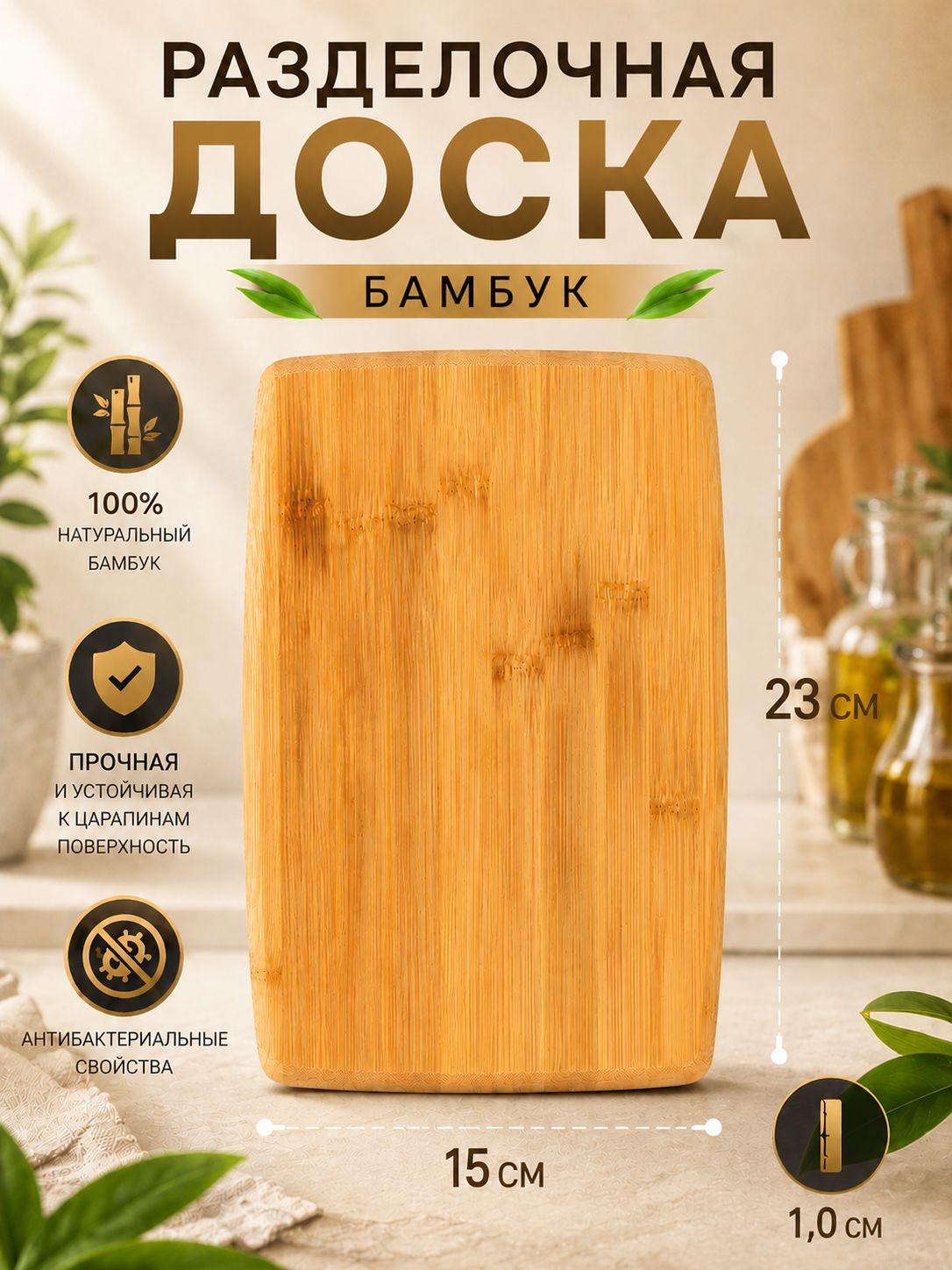 Гринвуд Доска разделочная бамбук 23х15х1,0см