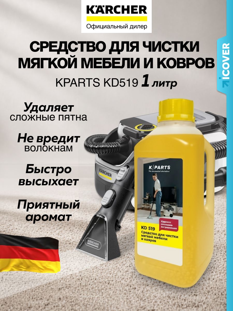 Средство для чистки мягкой мебели и ковров Karcher KPARTS KD519 1 л. (8.441-834.0)