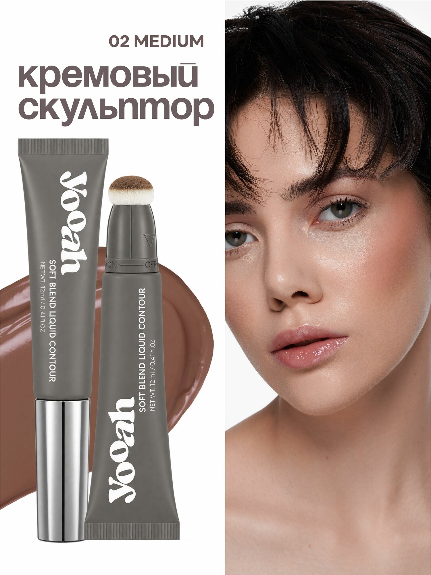YOOAH Soft Blend Liquid Contour Жидкий скульптор для лица, 02 Medium/ Скульптор для лица кремовый/ Контуринг
