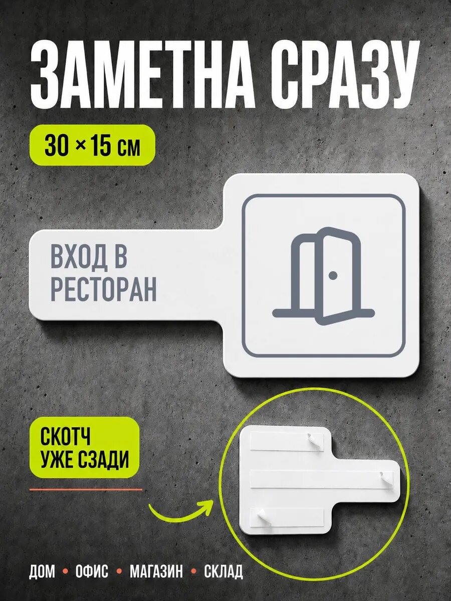 Табличка Вход в ресторан 30×15 см, серая, серый, PETG, на двустороннем скотче