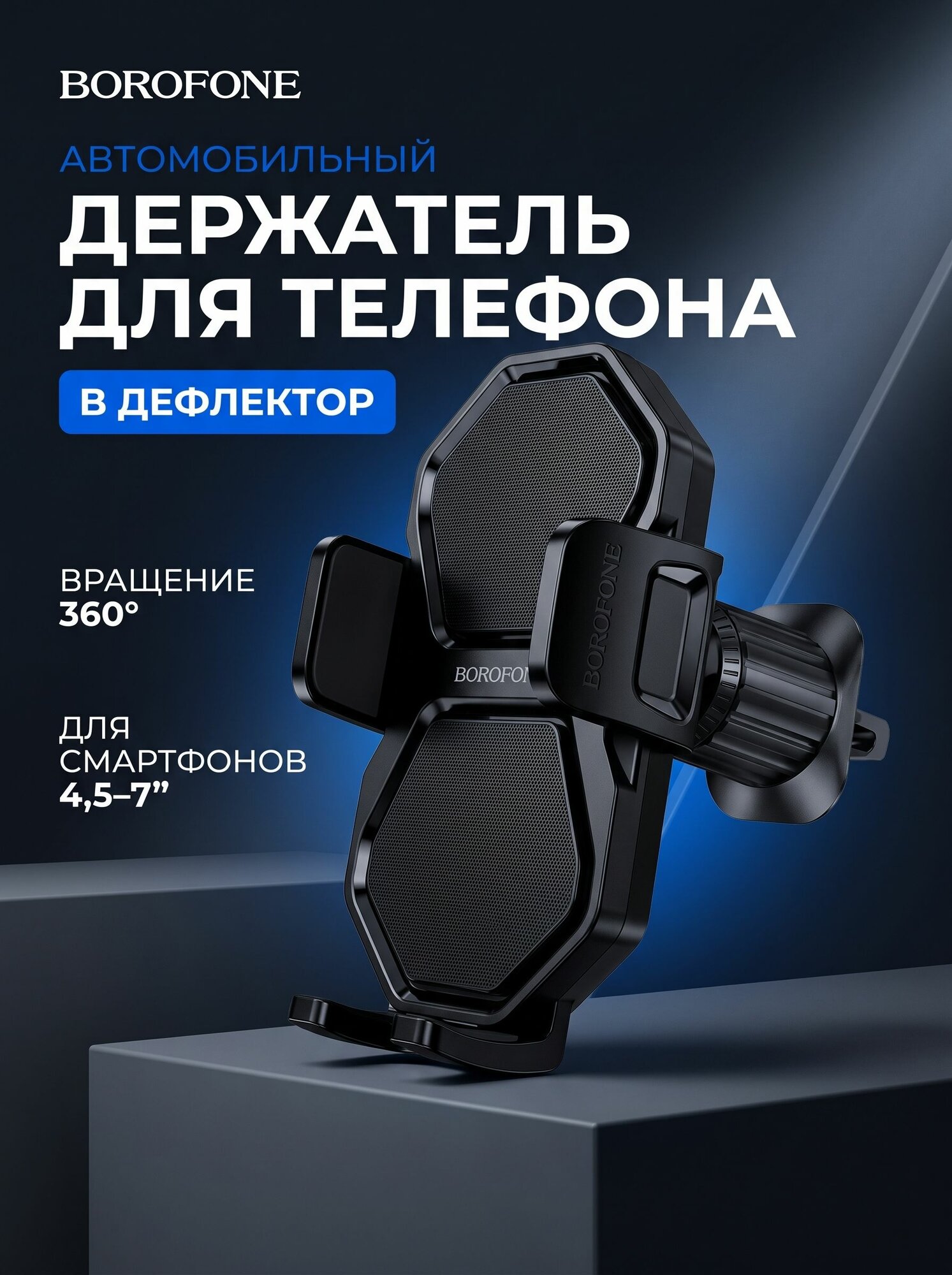 Держатель для телефона в машину на дефлектор