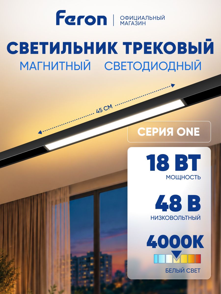 Светильник светодиодный трековый низковольтный 18W, 1440 Lm, 4000К, 110 градусов, черный, Feron.One MGN402 53420
