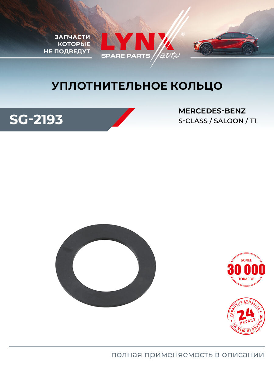 Уплотнительное Кольцо (LYNX SG-2193)