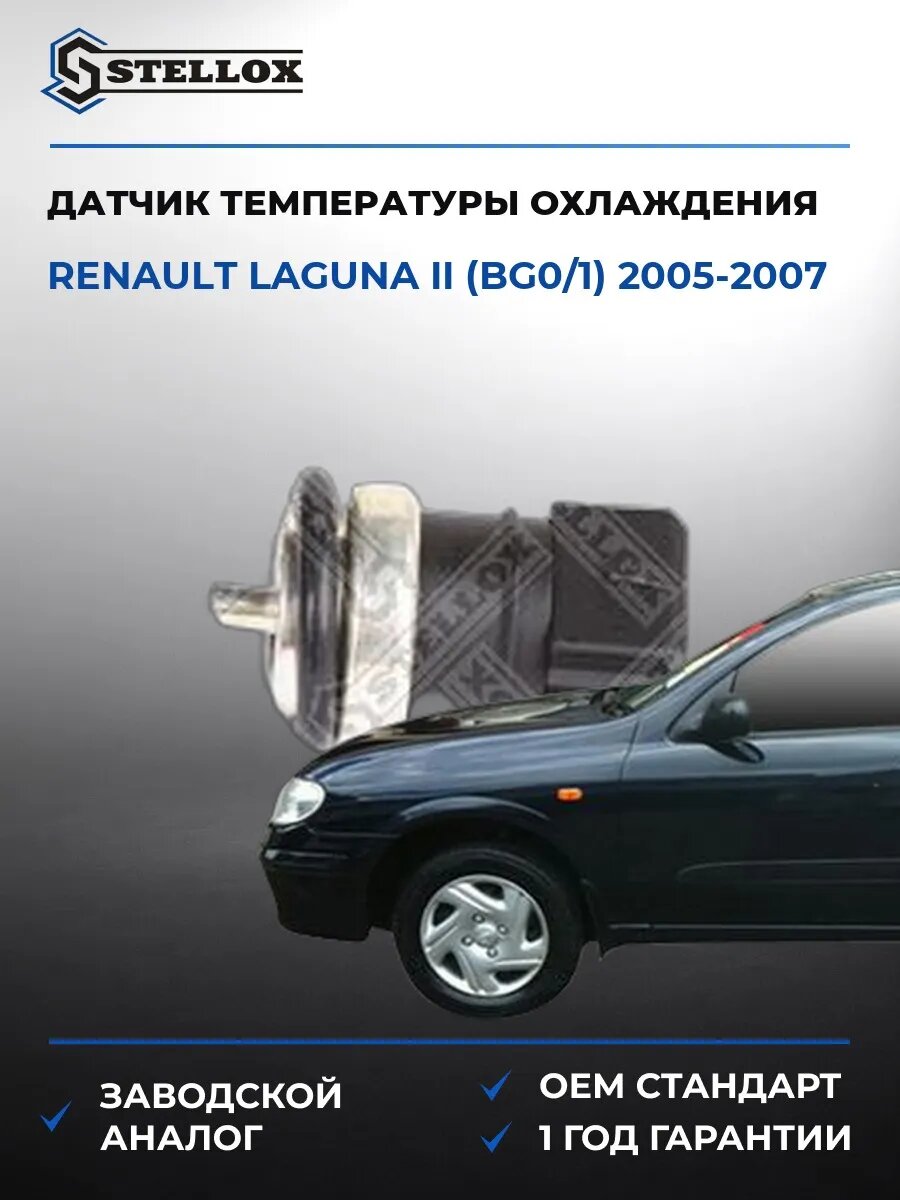Датчик температуры охлаждения Stellox 0604119SX Рено Лагуна II Renault Laguna II BG0 2005-2007