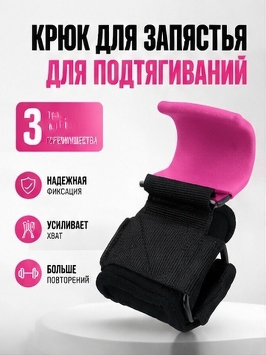 Розовый крюк для запястья из sbr для фитнеса и упражнений с поддержкой хвата