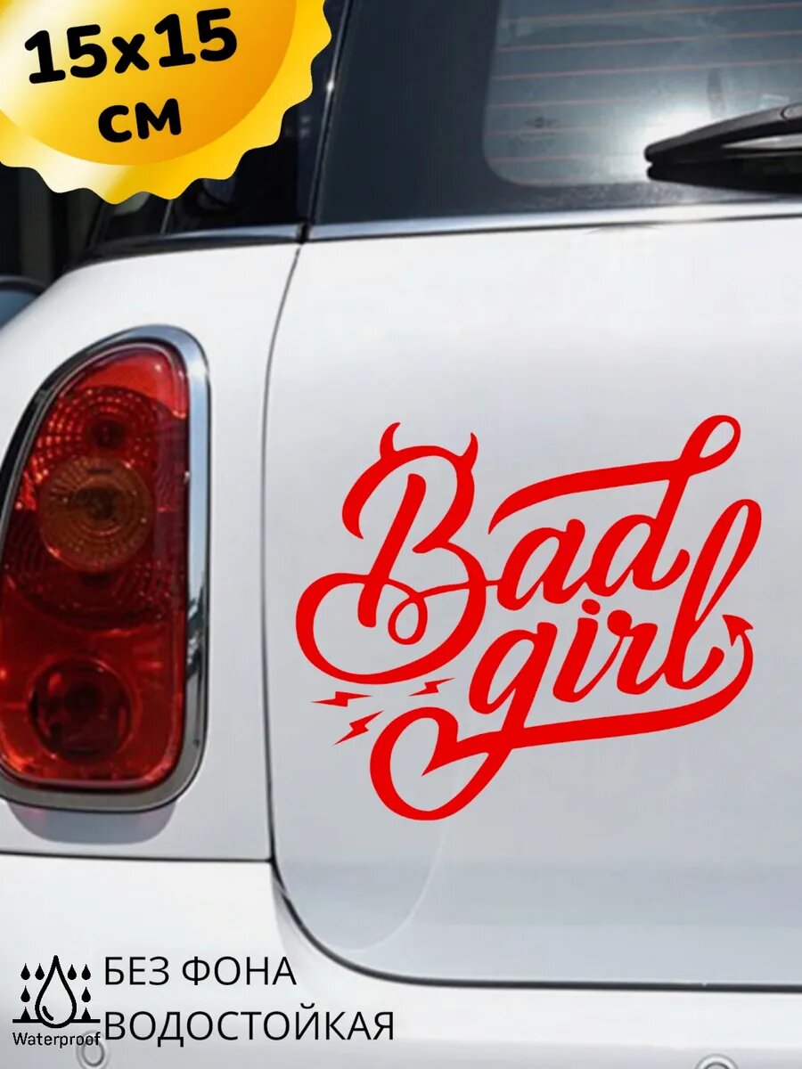 Наклейка на авто BAD GIRL 15Х15 см