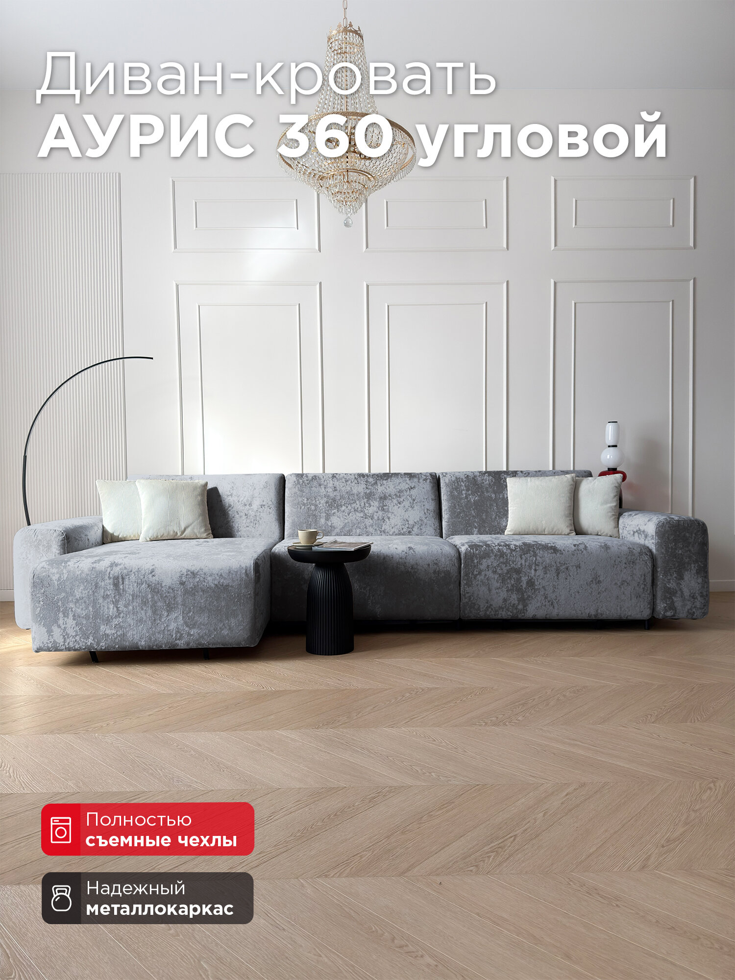 Диван-кровать Redsofa Аурис 360 см Crystal 05. Раскладной угловой диван со съемными чехлами, для дома и офиса.